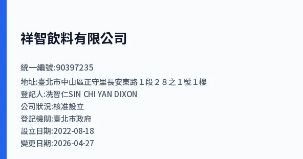 祥智飲料有限公司的照片-統編 90397235(臺北市) 公司登記資料與營業項目詳細圖表