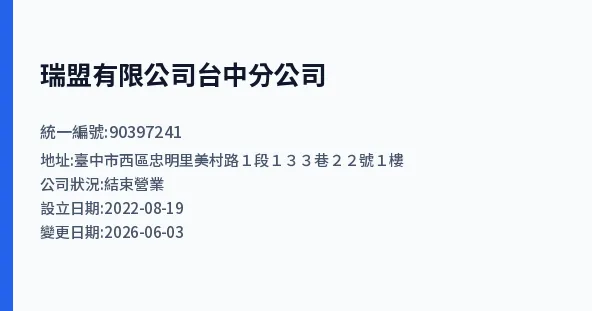 瑞盟有限公司台中分公司的照片-統編 90397241(臺中市) 公司登記資料與營業項目詳細圖表