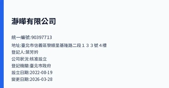 瀞曄有限公司的照片-統編 90397713(臺北市) 公司登記資料與營業項目詳細圖表
