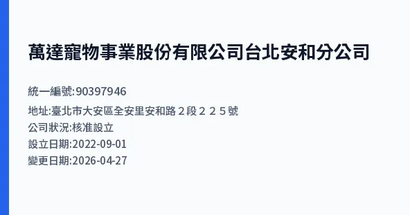 萬達寵物事業股份有限公司台北安和分公司的照片-統編 90397946(臺北市) 公司登記資料與營業項目詳細圖表