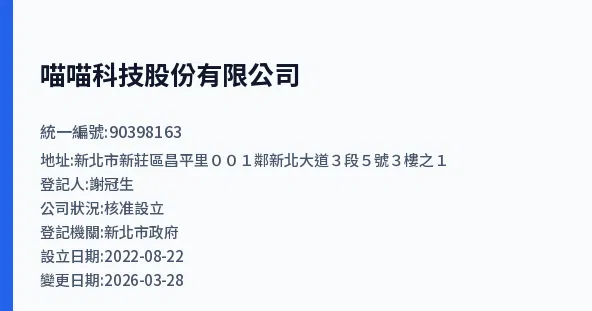 喵喵科技股份有限公司的照片-統編 90398163(新北市) 公司登記資料與營業項目詳細圖表