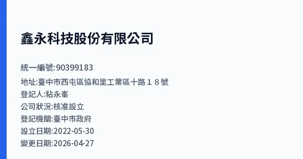 鑫永科技股份有限公司的照片-統編 90399183(臺中市) 公司登記資料與營業項目詳細圖表