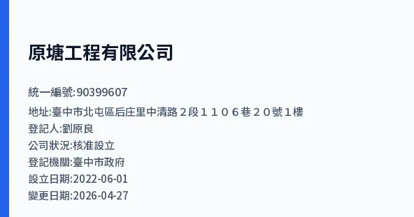 原塘工程有限公司的照片-統編 90399607(臺中市) 公司登記資料與營業項目詳細圖表
