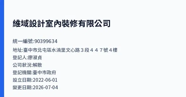 維域設計室內裝修有限公司的照片-統編 90399634(臺中市) 公司登記資料與營業項目詳細圖表
