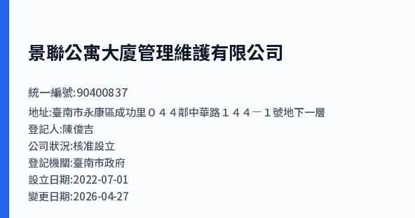 景聯公寓大廈管理維護有限公司的照片-統編 90400837(臺南市) 公司登記資料與營業項目詳細圖表