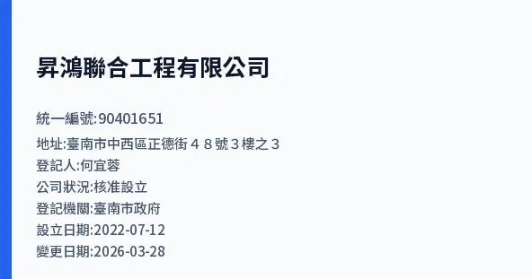 昇鴻聯合工程有限公司的照片-統編 90401651(臺南市) 公司登記資料與營業項目詳細圖表