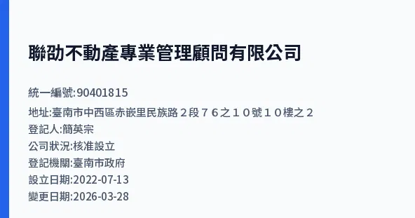 聯劭不動產專業管理顧問有限公司的照片-統編 90401815(臺南市) 公司登記資料與營業項目詳細圖表