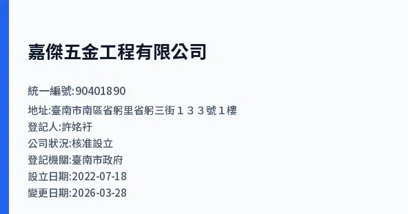 嘉傑五金工程有限公司的照片-統編 90401890(臺南市) 公司登記資料與營業項目詳細圖表