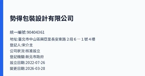 勢得包裝設計有限公司的照片-統編 90404361(臺北市) 公司登記資料與營業項目詳細圖表