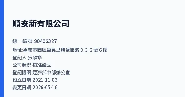 順安新有限公司的照片-統編 90406327(嘉義市) 公司登記資料與營業項目詳細圖表