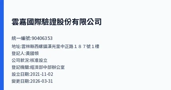 雲嘉國際驗證股份有限公司的照片-統編 90406353(雲林縣) 公司登記資料與營業項目詳細圖表