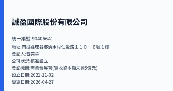 誠盈國際股份有限公司的照片-統編 90406641(南投縣) 公司登記資料與營業項目詳細圖表