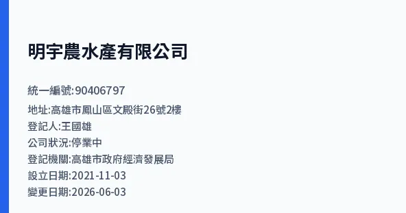 明宇農水產有限公司的照片-統編 90406797(高雄市) 公司登記資料與營業項目詳細圖表