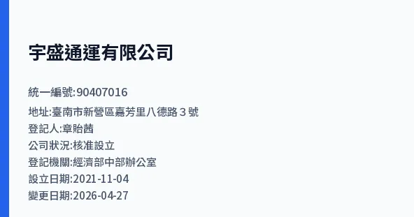 宇盛通運有限公司的照片-統編 90407016(臺南市) 公司登記資料與營業項目詳細圖表