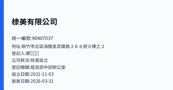 棣美有限公司的照片-統編 90407037(新竹市) 公司登記資料與營業項目詳細圖表