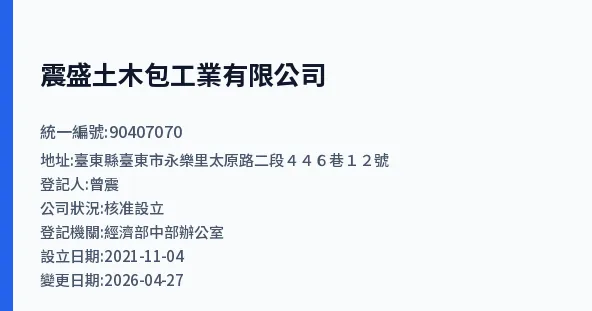 震盛土木包工業有限公司的照片-統編 90407070(臺東縣) 公司登記資料與營業項目詳細圖表