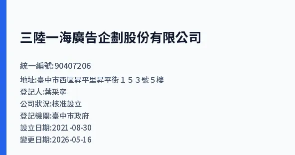三陸一海廣告企劃股份有限公司的照片-統編 90407206(臺中市) 公司登記資料與營業項目詳細圖表