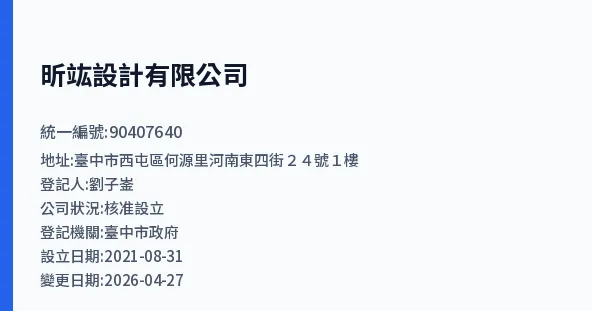 昕竑設計有限公司的照片-統編 90407640(臺中市) 公司登記資料與營業項目詳細圖表