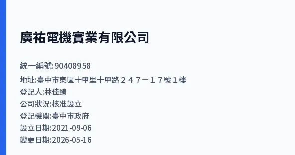 廣祐電機實業有限公司的照片-統編 90408958(臺中市) 公司登記資料與營業項目詳細圖表