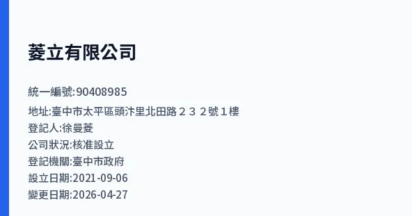 菱立有限公司的照片-統編 90408985(臺中市) 公司登記資料與營業項目詳細圖表