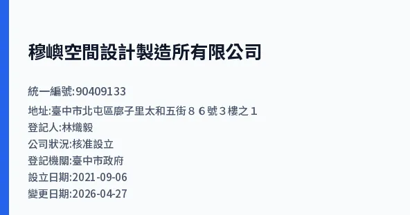 穆嶼空間設計製造所有限公司的照片-統編 90409133(臺中市) 公司登記資料與營業項目詳細圖表