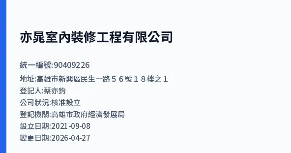 亦晁室內裝修工程有限公司的照片-統編 90409226(高雄市) 公司登記資料與營業項目詳細圖表