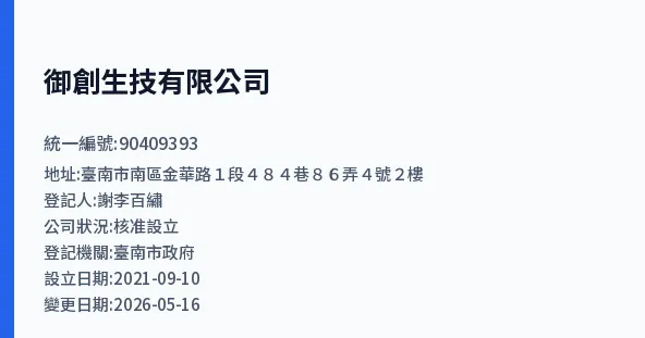 御創生技有限公司的照片-統編 90409393(臺南市) 公司登記資料與營業項目詳細圖表