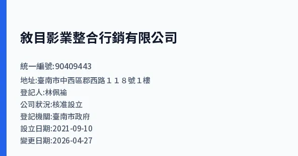 敘目影業整合行銷有限公司的照片-統編 90409443(臺南市) 公司登記資料與營業項目詳細圖表