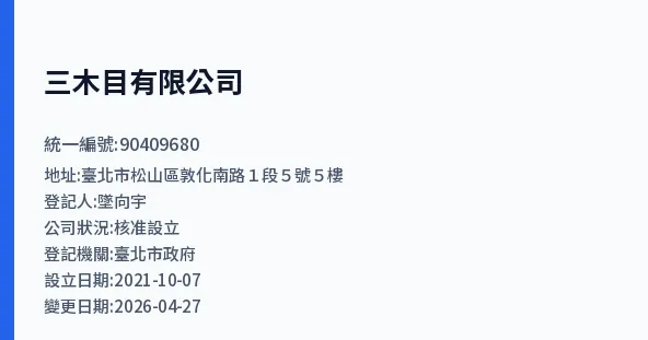 三木目有限公司的照片-統編 90409680(臺北市) 公司登記資料與營業項目詳細圖表