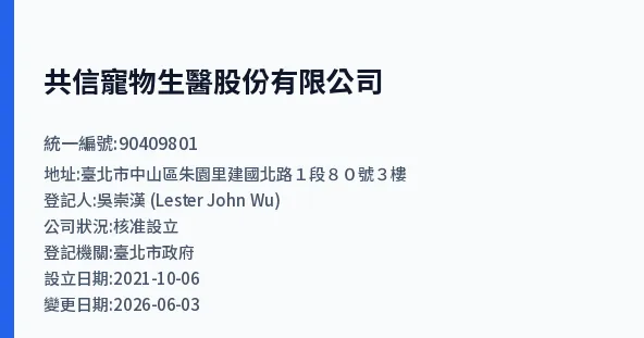 共信寵物生醫股份有限公司的照片-統編 90409801(臺北市) 公司登記資料與營業項目詳細圖表
