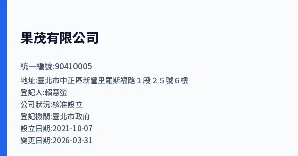 果茂有限公司的照片-統編 90410005(臺北市) 公司登記資料與營業項目詳細圖表