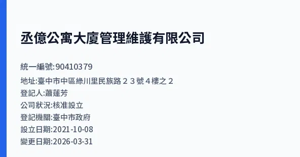 丞億公寓大廈管理維護有限公司的照片-統編 90410379(臺中市) 公司登記資料與營業項目詳細圖表