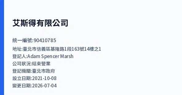 艾斯得有限公司的照片-統編 90410785(臺北市) 公司登記資料與營業項目詳細圖表
