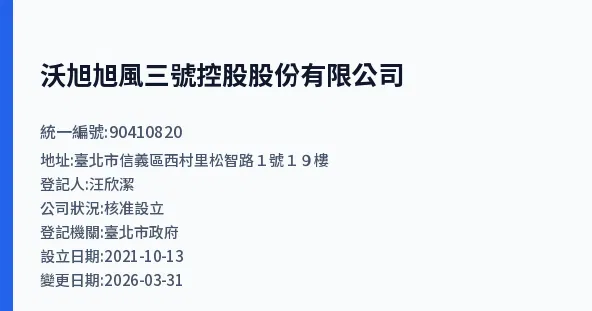 沃旭旭風三號控股股份有限公司的照片-統編 90410820(臺北市) 公司登記資料與營業項目詳細圖表