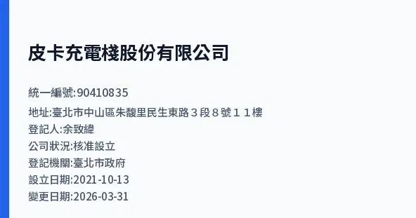 皮卡充電棧股份有限公司的照片-統編 90410835(臺北市) 公司登記資料與營業項目詳細圖表