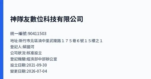 神隊友數位科技有限公司的照片-統編 90411503(新竹市) 公司登記資料與營業項目詳細圖表