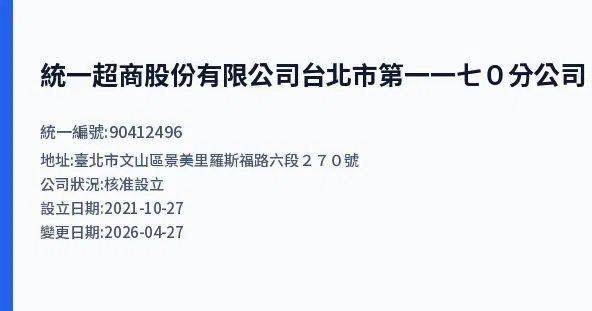 統一超商股份有限公司台北市第一一七0分公司的照片-統編 90412496(臺北市) 公司登記資料與營業項目詳細圖表