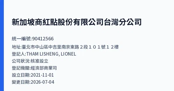 新加坡商紅點股份有限公司台灣分公司的照片-統編 90412566(臺北市) 公司登記資料與營業項目詳細圖表