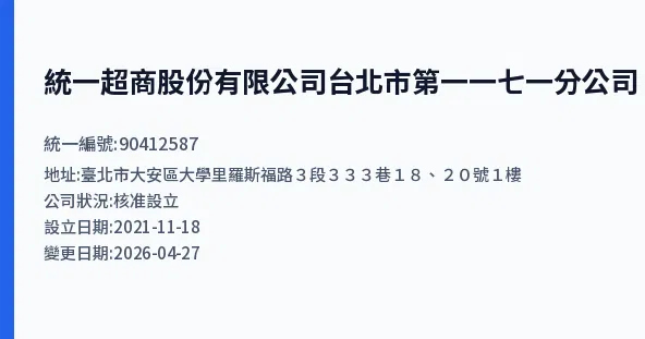 統一超商股份有限公司台北市第一一七一分公司的照片-統編 90412587(臺北市) 公司登記資料與營業項目詳細圖表