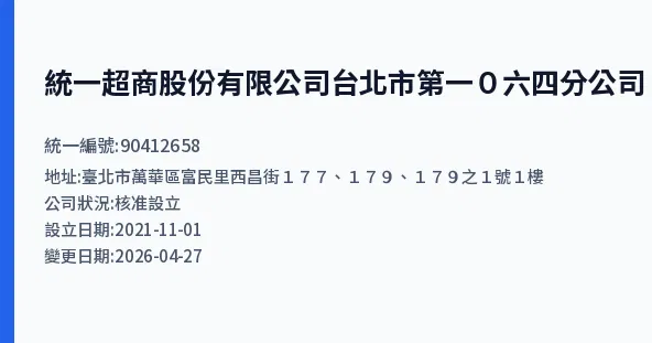 統一超商股份有限公司台北市第一0六四分公司的照片-統編 90412658(臺北市) 公司登記資料與營業項目詳細圖表