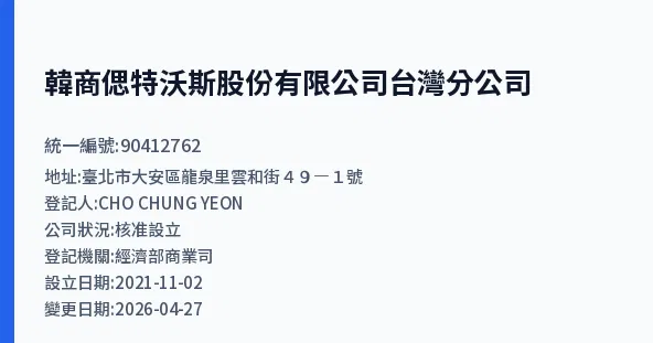 韓商偲特沃斯股份有限公司台灣分公司的照片-統編 90412762(臺北市) 公司登記資料與營業項目詳細圖表