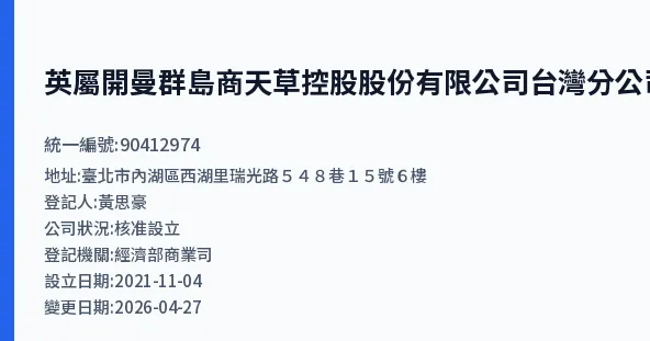 英屬開曼群島商天草控股股份有限公司台灣分公司的照片-統編 90412974(臺北市) 公司登記資料與營業項目詳細圖表