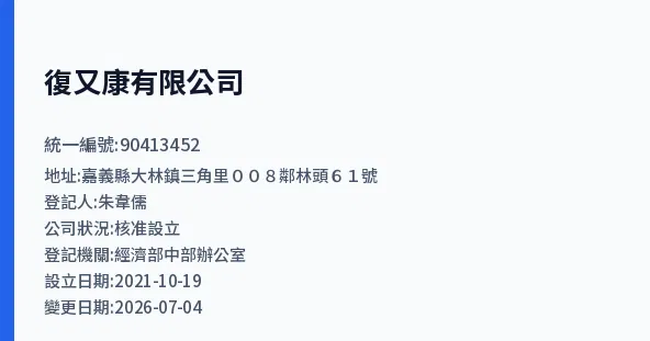 復又康有限公司的照片-統編 90413452(嘉義縣) 公司登記資料與營業項目詳細圖表
