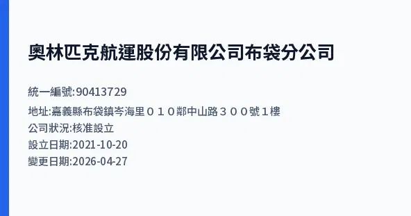 奧林匹克航運股份有限公司布袋分公司的照片-統編 90413729(嘉義縣) 公司登記資料與營業項目詳細圖表