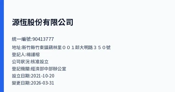 源恆股份有限公司的照片-統編 90413777(新竹縣) 公司登記資料與營業項目詳細圖表