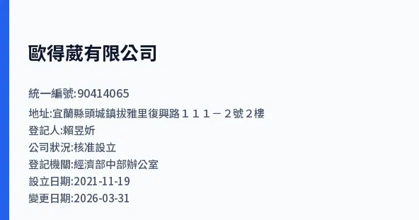 歐得葳有限公司的照片-統編 90414065(宜蘭縣) 公司登記資料與營業項目詳細圖表