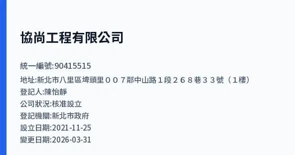 協尚工程有限公司的照片-統編 90415515(新北市) 公司登記資料與營業項目詳細圖表