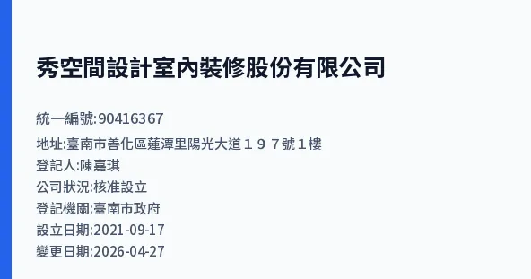 秀空間設計室內裝修股份有限公司的照片-統編 90416367(臺南市) 公司登記資料與營業項目詳細圖表