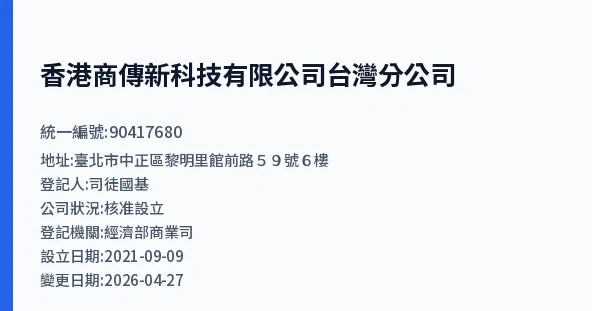 香港商傳新科技有限公司台灣分公司的照片-統編 90417680(臺北市) 公司登記資料與營業項目詳細圖表