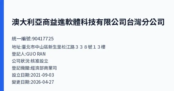 澳大利亞商益進軟體科技有限公司台灣分公司的照片-統編 90417725(臺北市) 公司登記資料與營業項目詳細圖表